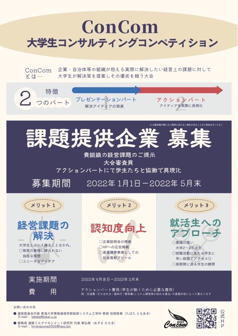 課題提供企業の募集(2022) | ※当サイトはconcom.bizに引っ越しました※大学生コンサルティングコンペティション（ConCom）